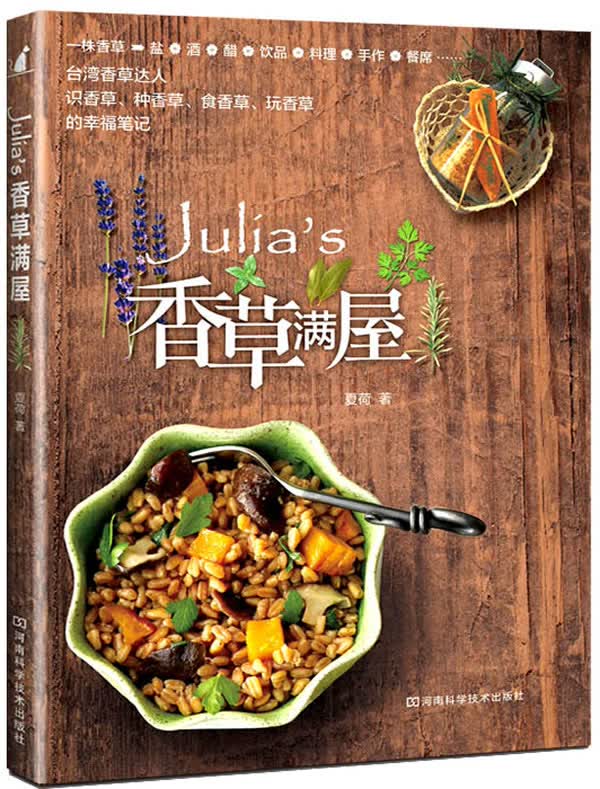 Julia's香草满屋 夏荷著【书】