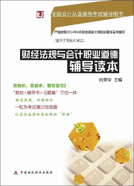 会计证从业资格考试教材2015财经法规与会计职业道德辅导读本