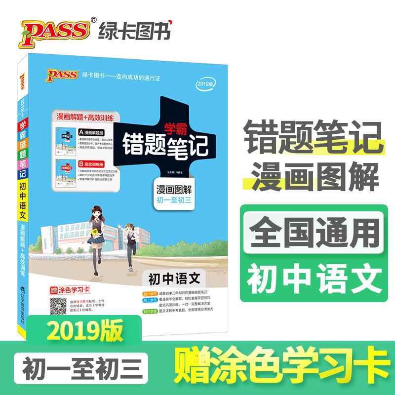 绿卡图书书学霸错题笔记初中语文数学英语物理化学生物地理 语文
