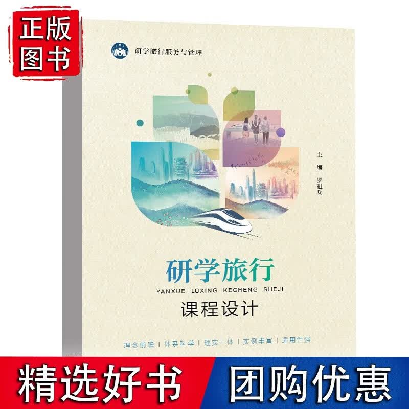 研学旅行课程设计 罗祖兵中国人民大学出版社9787300303062