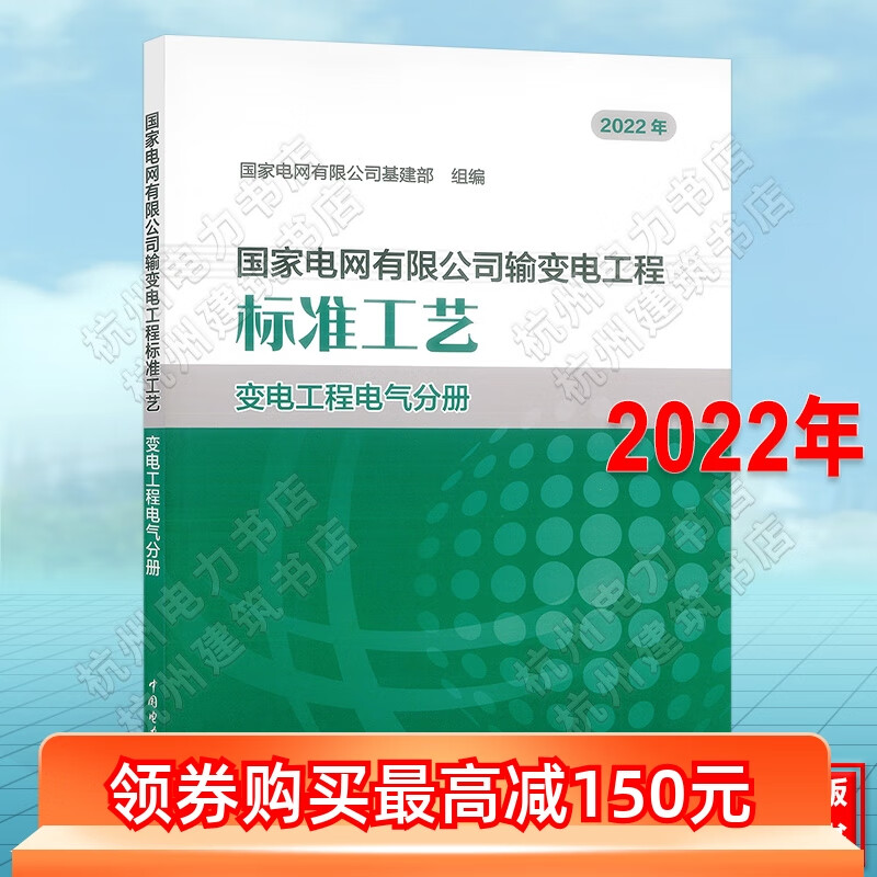国家电网有限公司输变电工程标准工艺：变电工程电气分册（2022年）