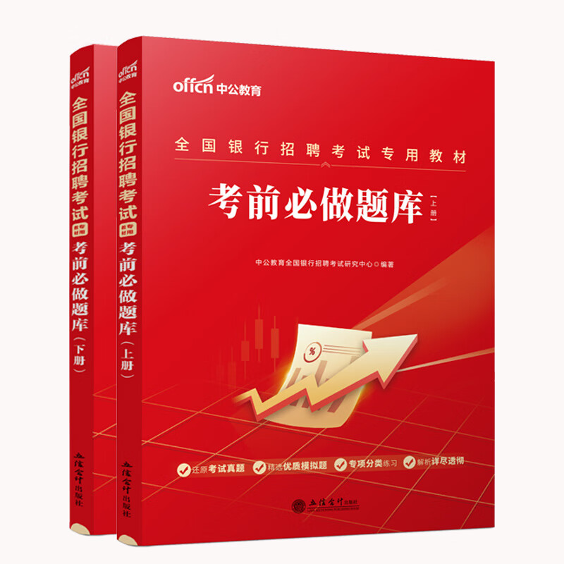 考前必做题库(全2册) 中公教育全国银行招聘考试研究中心 编 书籍 图书