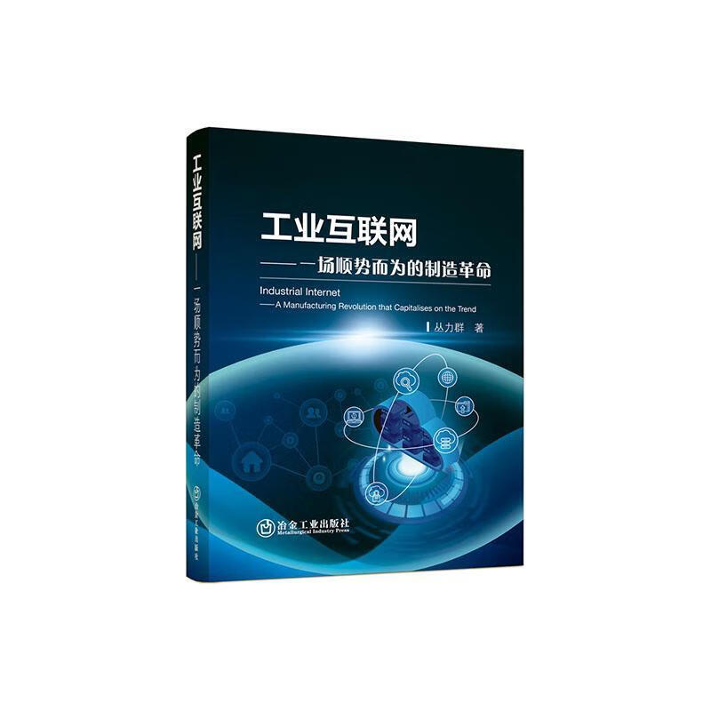 全新 工业互联网:一场顺势而为的制造丛力群冶金工业出版社9787502493943