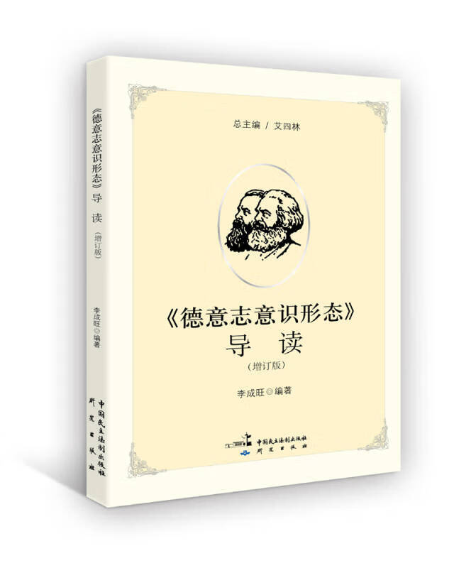 德意志意识形态导读增订版【好书】