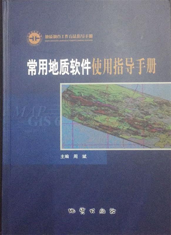 常用地质软件使用指导手册 周斌 著【书】