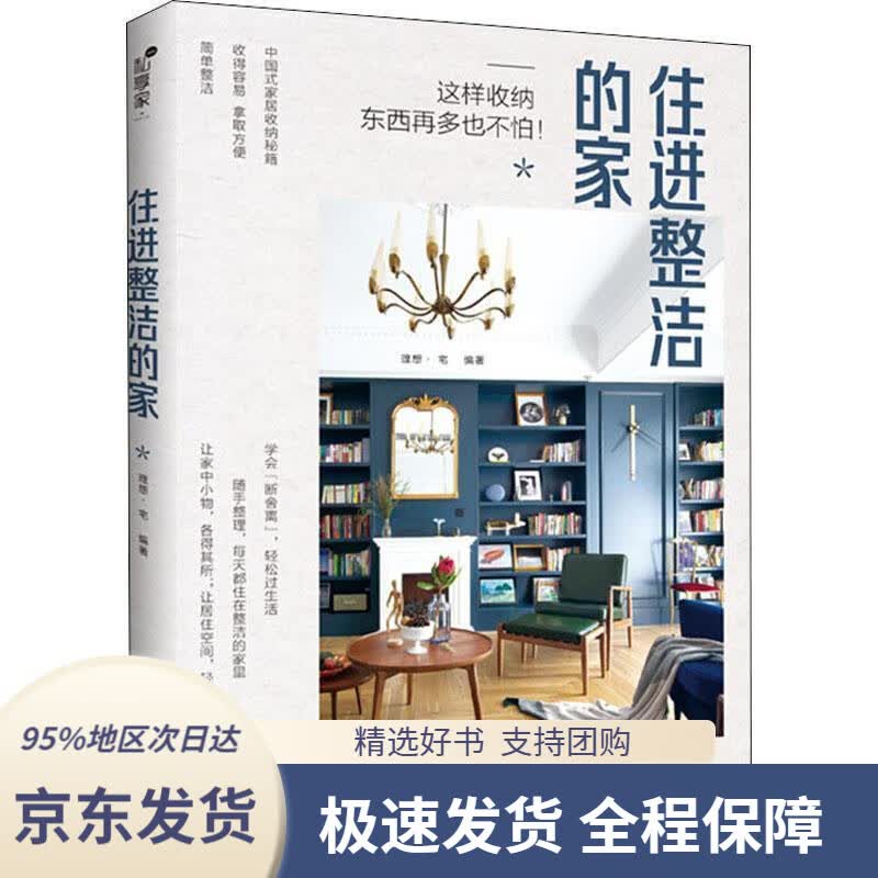 【 京东配送 支持团购】住进整洁的家理想宅著中国轻工业出版社