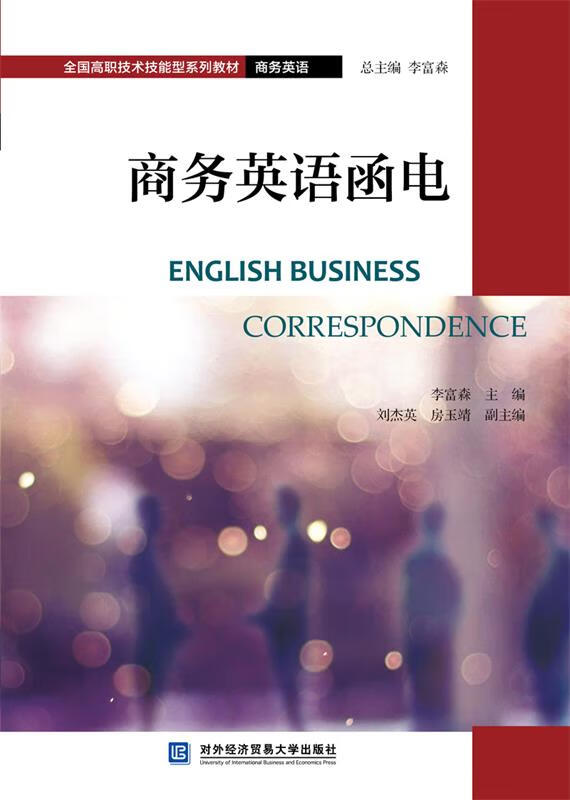 商务英语函电 李富森 对外经贸大学出版社 9787566319364