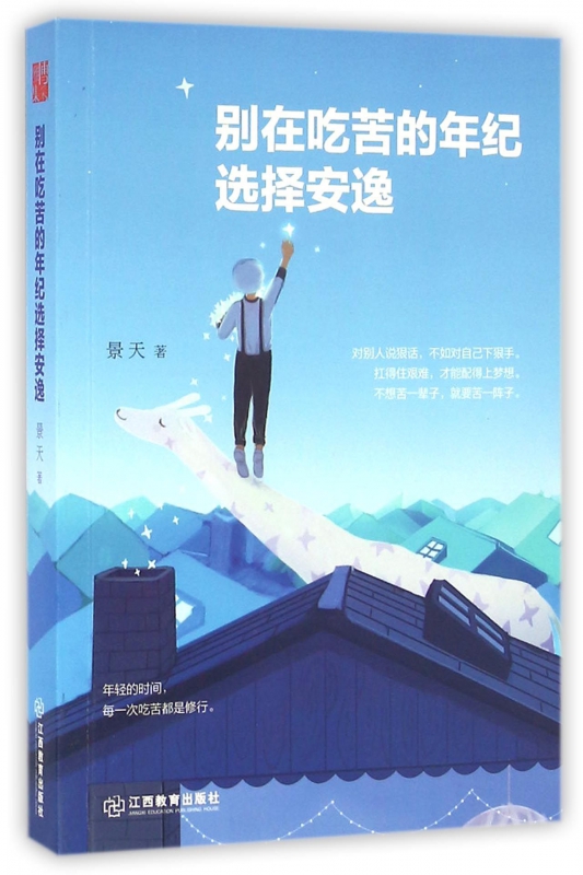 别在吃苦的年纪选择安逸