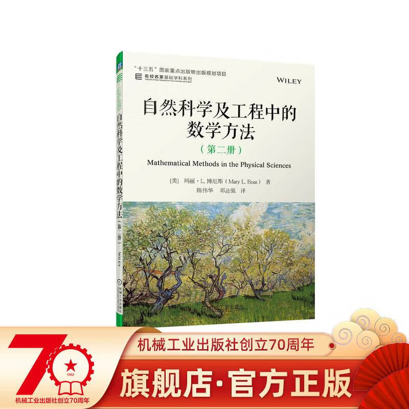 官网 自然科学及工程中的数学方法 第二册 玛丽 博厄斯 十三五国 家重点出版物出版规划项目 名校名家基础学科系列