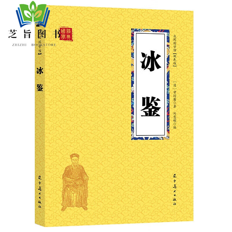 冰鉴双色图文版原著曾国藩冰鉴原文带注释译文中华国学经典精 图片款