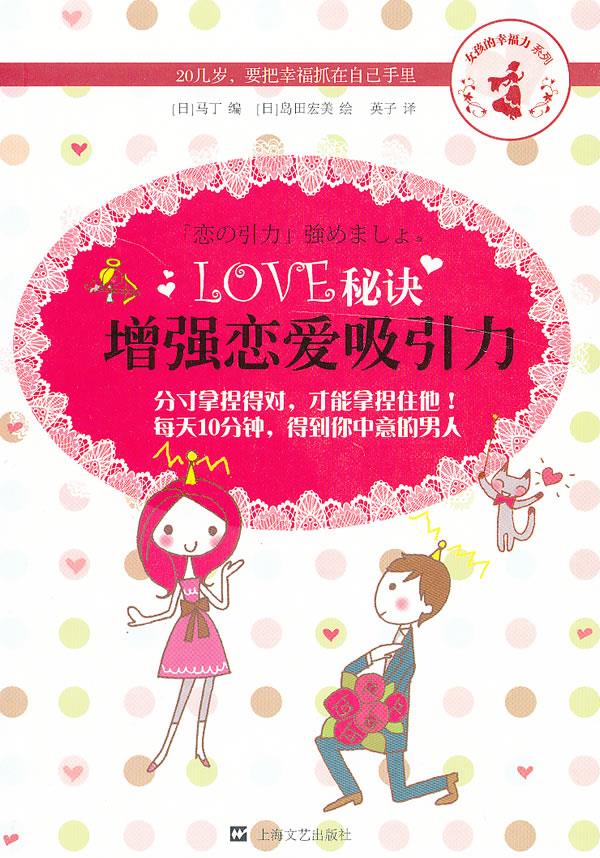 LOVE秘诀：增强恋爱吸引力