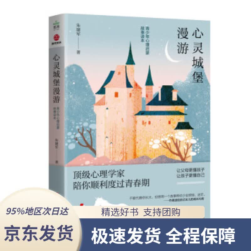 【 京东配送 支持团购】心灵城堡漫游朱建军北京联合出版公司9787559632517