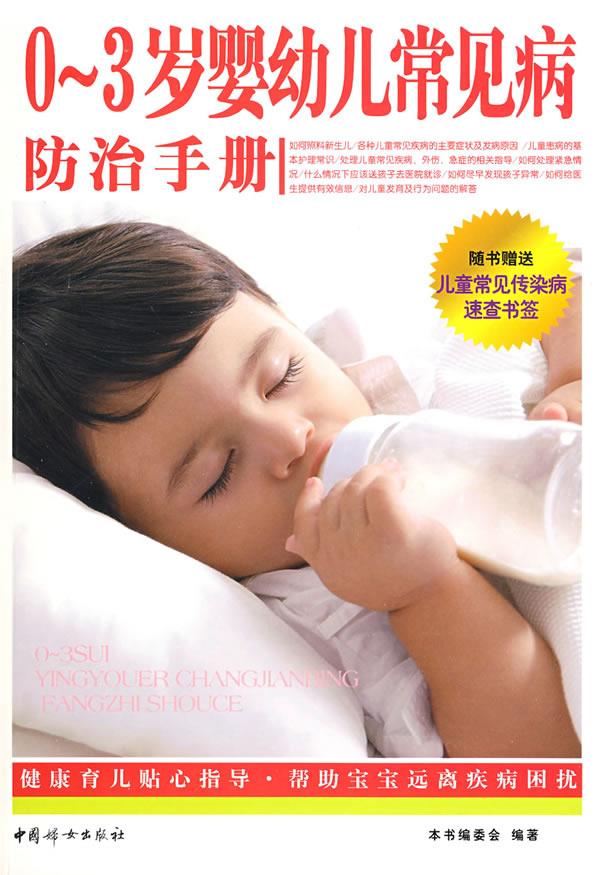 0-3岁婴幼儿常见病防治手册