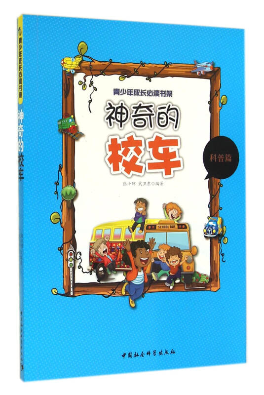 神奇的校车 中国社会科学出版社 9787516136300