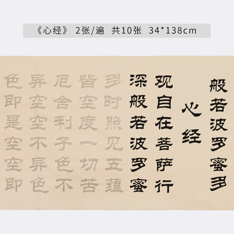 乾阅隶书毛笔字帖曹全碑初学者心经手抄书法入门临摹张迁碑描红宣纸练字纸刘炳森千字文中楷楷书软笔练字帖 心经【2张/遍 共10张】【34*138c