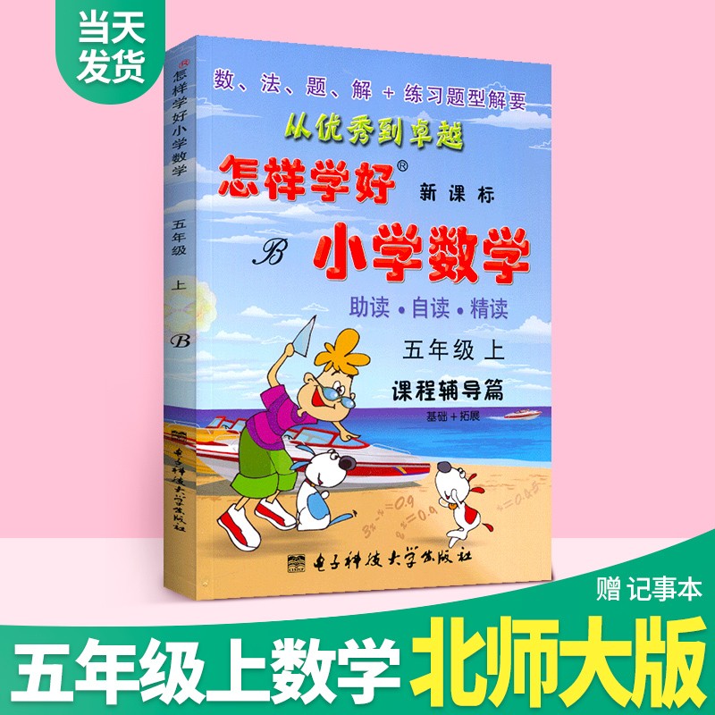 怎样学好小学语文数学五年级上册2021版教材全解练习册小学课本同步讲解工具书专项训练小学生总复习资料 数学【北师大版】