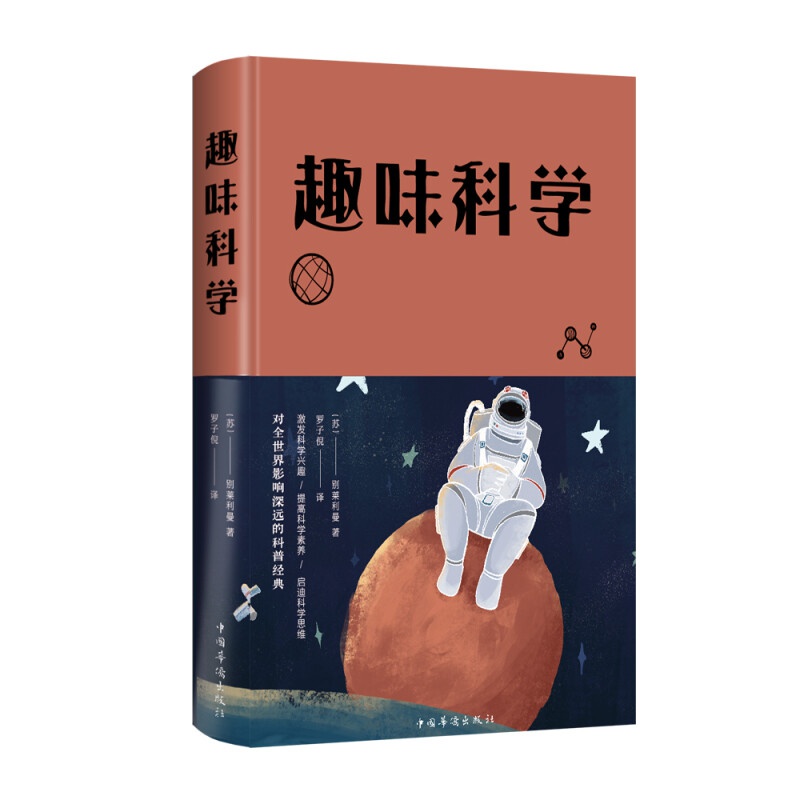 趣味科学（新版）别莱利曼著 中智博文出品 中国华侨出版社 生动有趣的科学普及读物 书籍