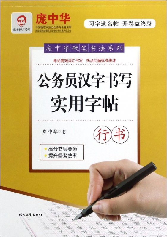 公务员汉字书写实用字帖(行书)/庞中华硬笔书法系列