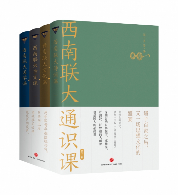 西南联大通识课第二辑(共4册）