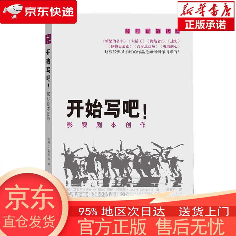 开始写吧！——影视剧本创作（创意写作书系） 雪莉•艾利斯(Sherry Ellis), 劳丽•拉姆森