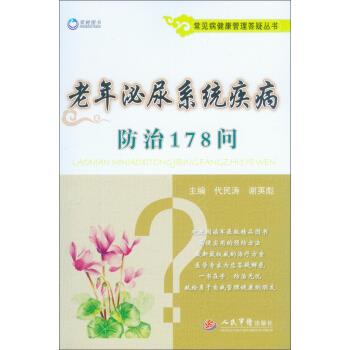 老年泌尿系统疾病防治178问