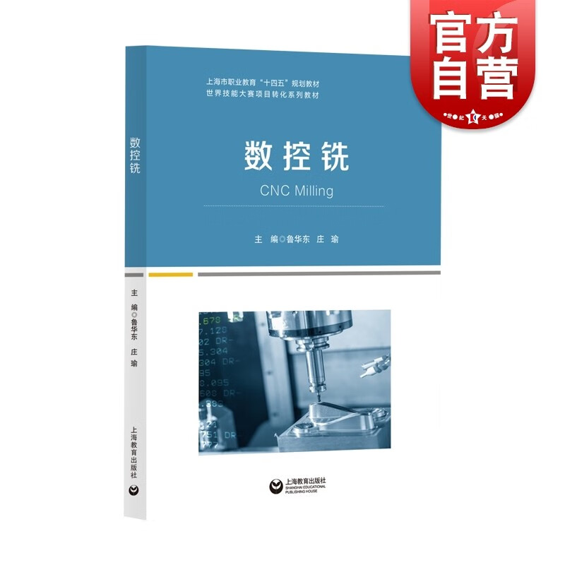【丛书自选】世界技能大赛项目转化系列教材 工业控制/车身修理/移动机器人/数控铣/制冷与空调/花艺/网站设计与开发 中等专业学校教材/园艺 社会中职生实用教材 上海教育出版社 数控铣