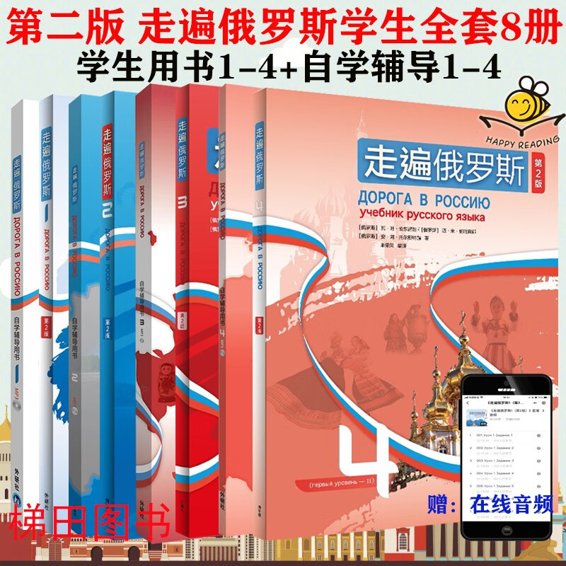 2022新版走遍俄罗斯1234 第二版学生用书教材 自学辅导 零基础学习俄语自学入门教材 俄语语法句型词汇书籍 俄语水平考试备考书 全套8册