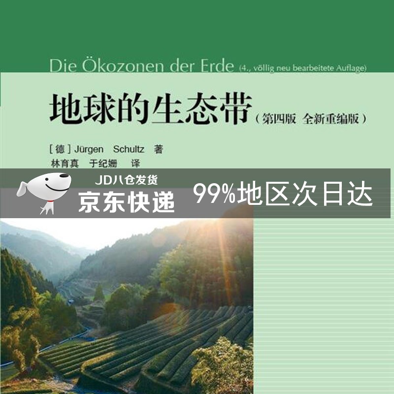 地球的生态带（第4版）（全新重编版）