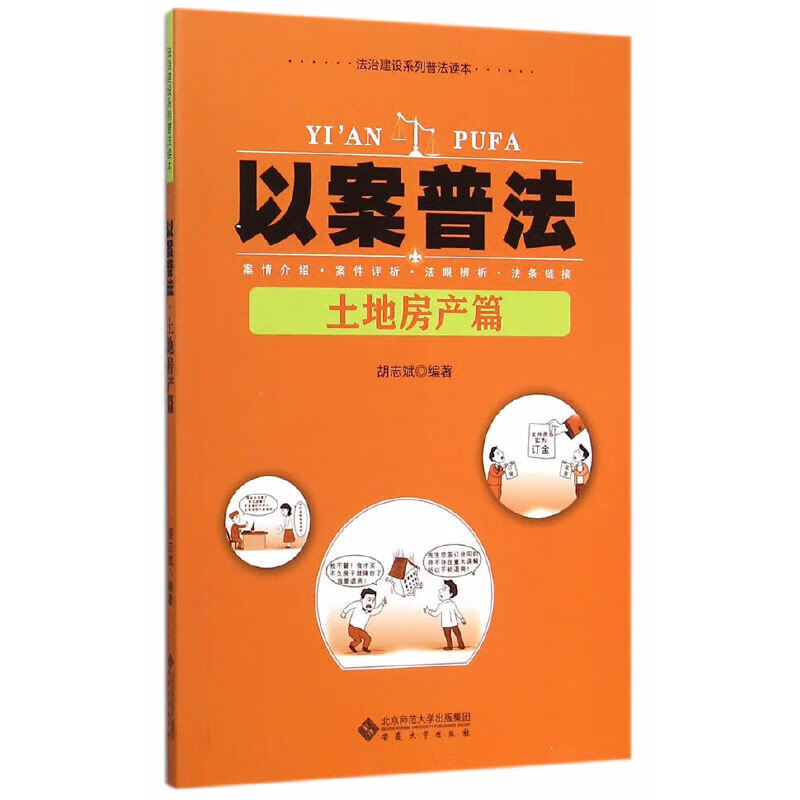 以案普法·土地房产篇