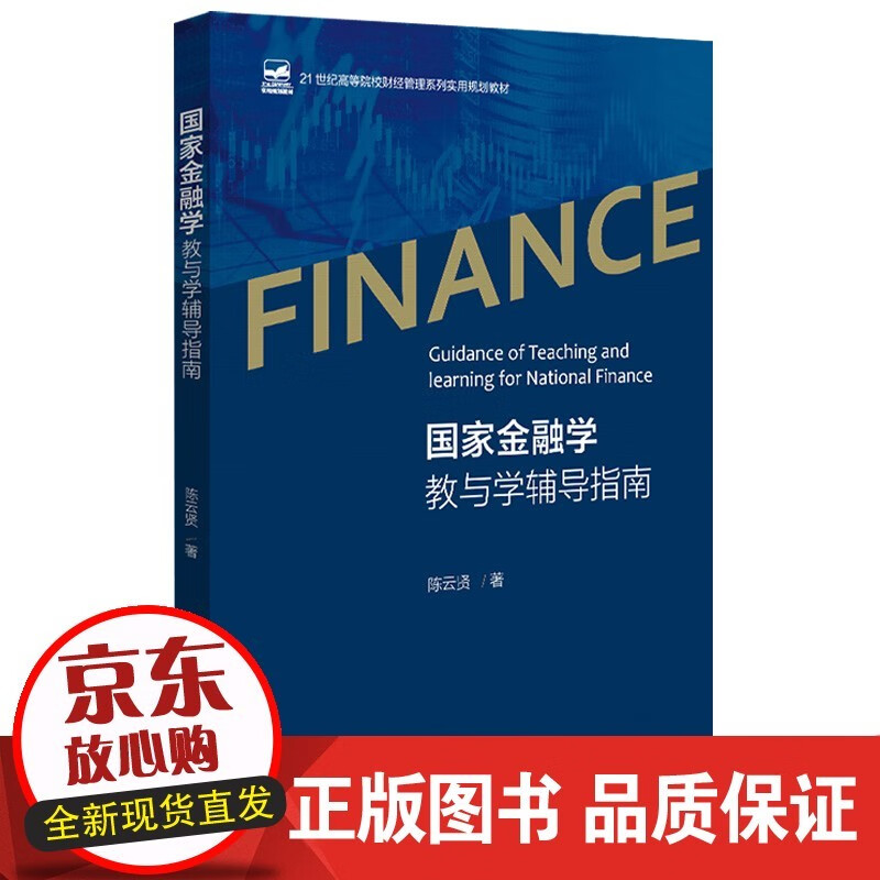 国家金融学教与学辅导指南 陈云贤 著 21世纪高等院校财经管理系列实用规划
