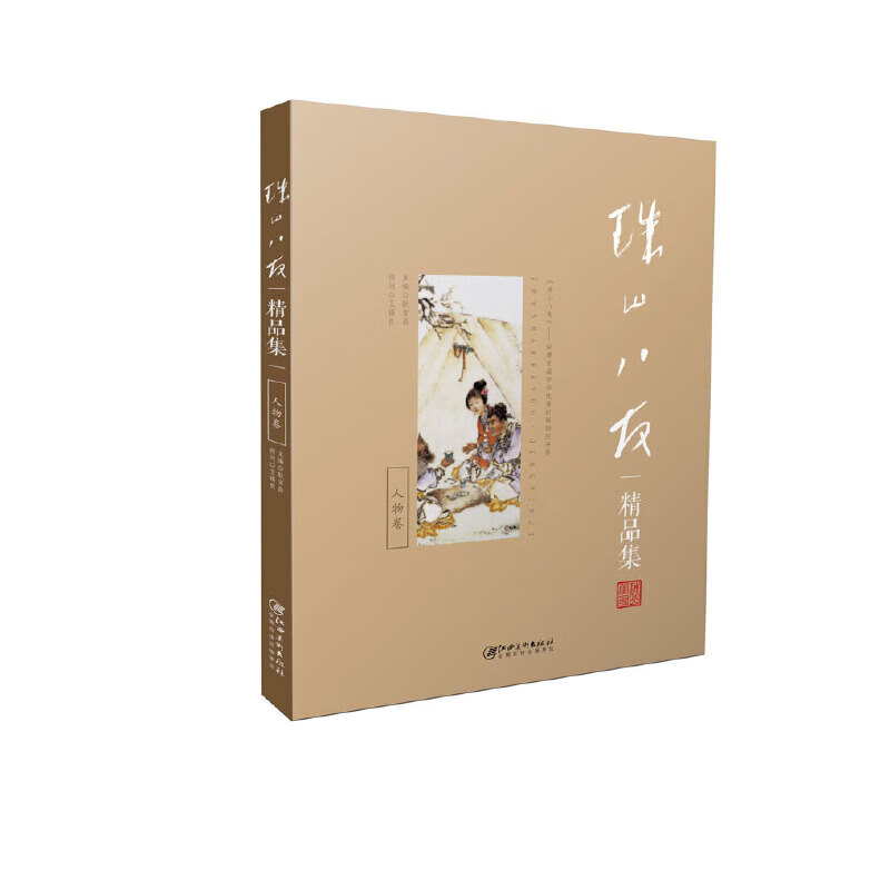 当当珠山八友精品集: 人物卷