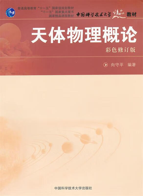 天体物理概论【好书，下单速发】