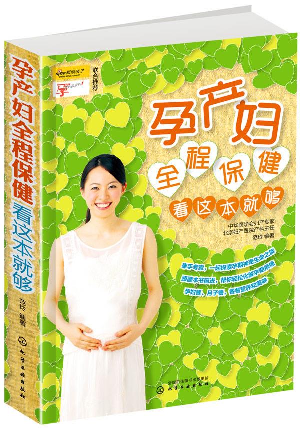 孕产妇全程保健看这本就够 范玲 编著 化学工业出版社 9787122191137