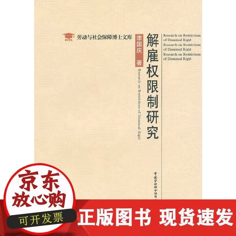 【现货】解雇权限制研究