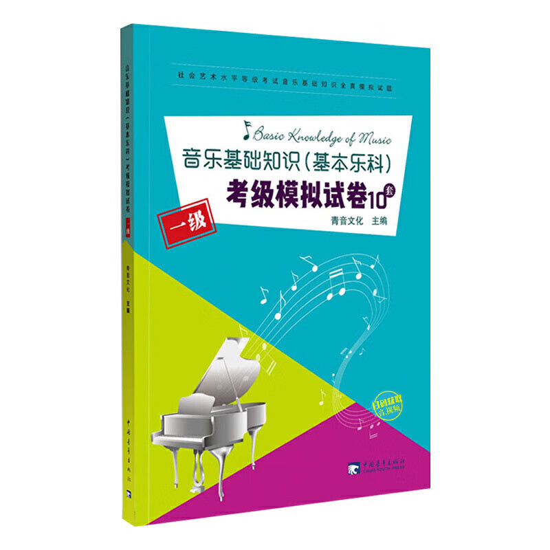音乐基础知识 考级模拟试卷 中国音乐学院音乐 基础知识基本乐科考级模拟试卷题 考级教材程乐理一级