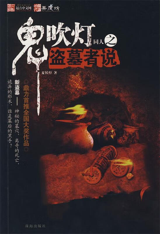 鬼吹灯同人之盗墓者说 夏侯惇著 珠海出版社