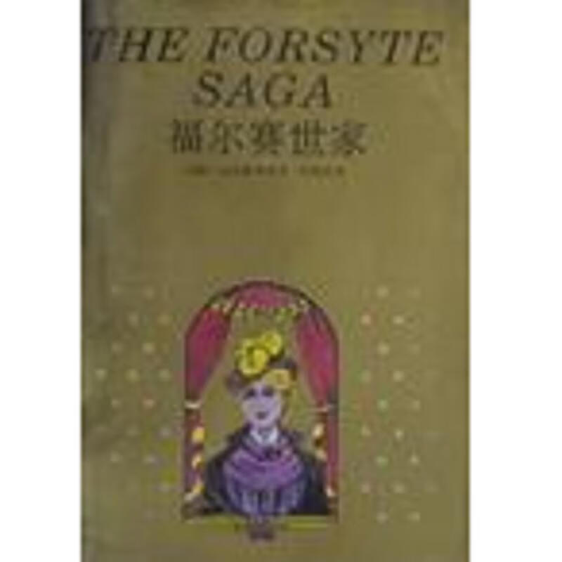 福尔赛世家