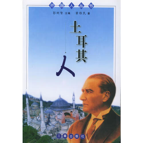 土耳其人【精选】