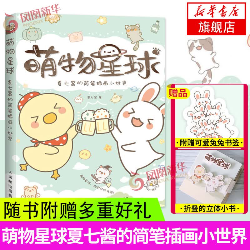 萌物星球 夏七酱的简笔插画小世界 色铅笔手绘入门书 主题创意插画手账教程零基础自学绘画书 萌系手帐