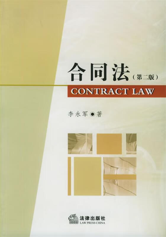 合同法 李永军 著