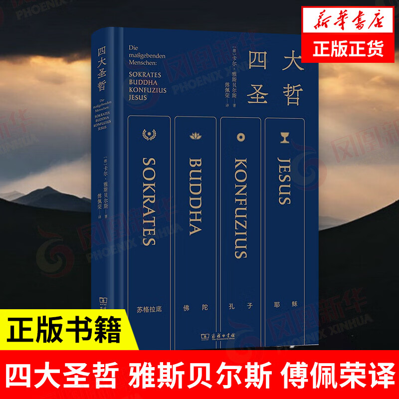四大圣哲傅佩荣译雅斯贝尔斯通过苏格拉底抵达哲学核心再现轴心时代文明哲学书籍