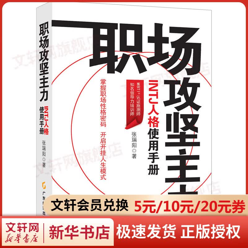 职场攻坚主力 INTJ人格使用手册 图书
