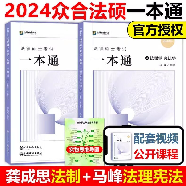 多品可选】方圆众合法硕2024众合法硕一本通 法律硕士联考一本通+真题解读24马峰法理学宪法学车润海刑法学龚成思法制史岳业鹏民法学法学非法学 2024法理宪法+法制一本通