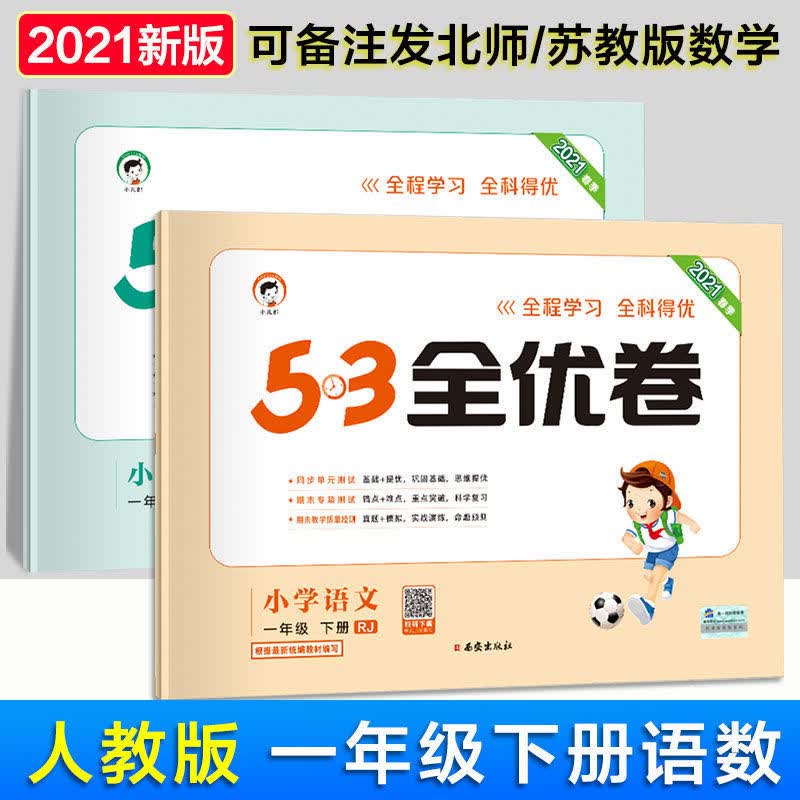 5.3全优卷语文数学英1-2-3-4-5-6年级上册下册人教北师苏教试卷 一年级下册 语文-人教版