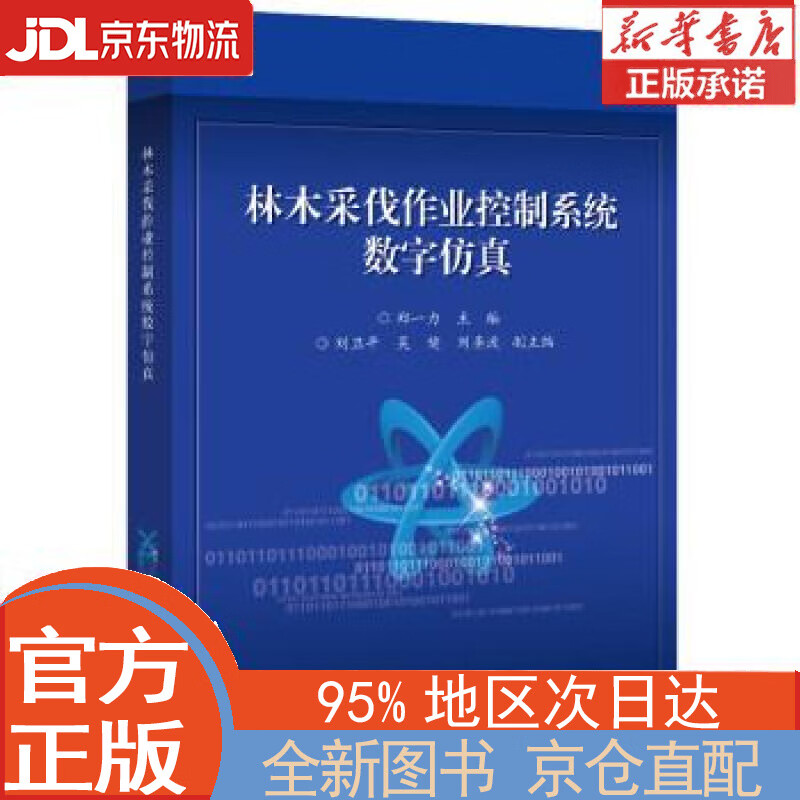 【全新畅销书籍】林木采伐作业控制系统数字仿真 郑一力 电子工业出版社