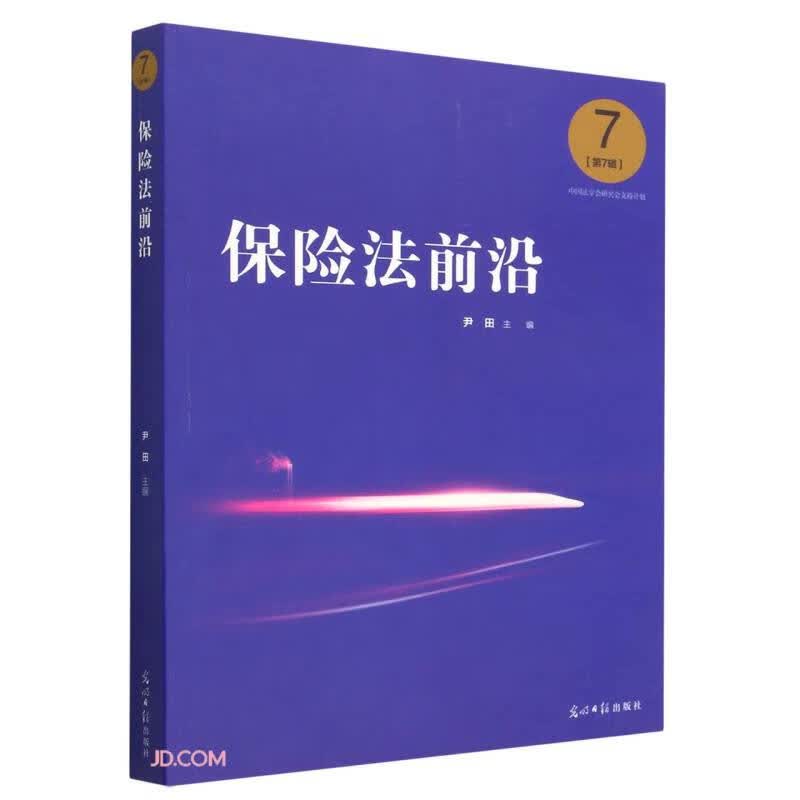 保险法前沿.第七辑9787519465445