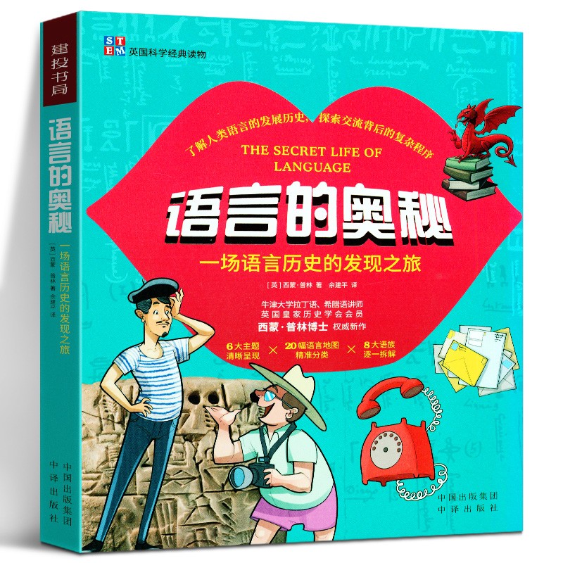 语言的奥秘 中译出版社