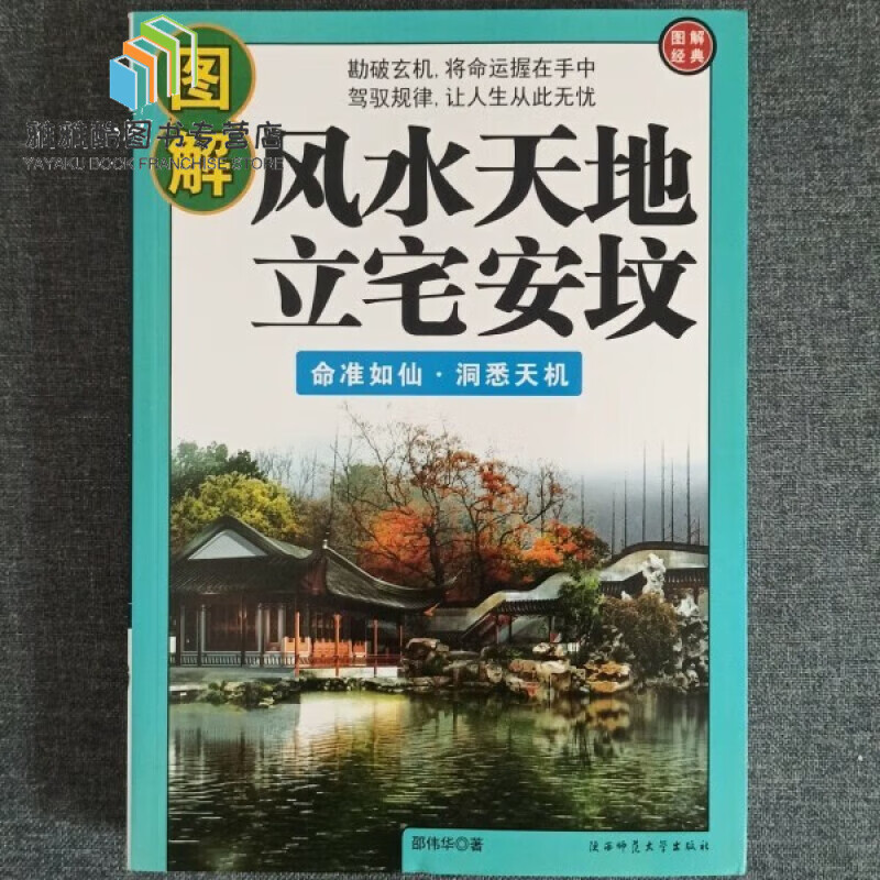 图解风水天地立宅安坟邵伟华著教你看阴宅阳宅风水术数大全入门 数大全入门