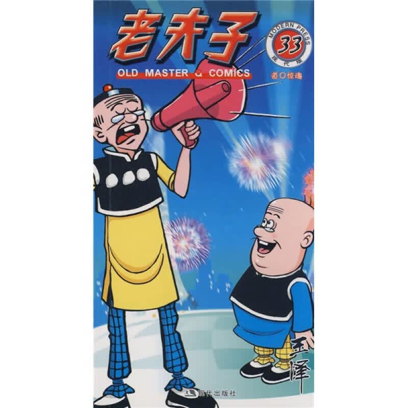 【书】老夫子33 道口惊魂