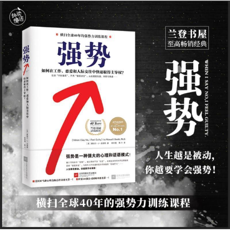 强势 曼纽尔·J·史密斯【书】